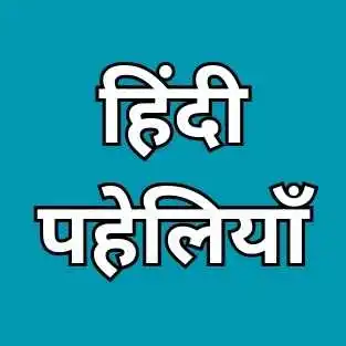 Hindi paheliyan